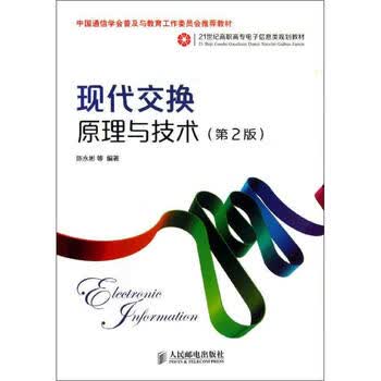 现代交换原理与技术(第2版)
