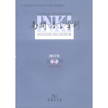南开语言学刊（2017年第2期 总第30期）