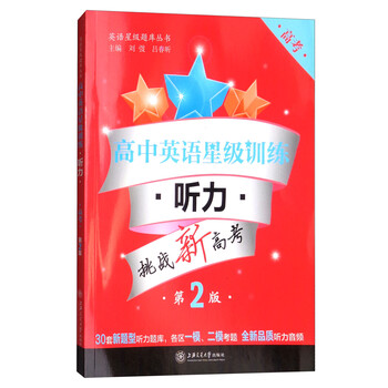 高中英语星级训练:听力(高考 第2版 附光盘或二维码 可在线学习)