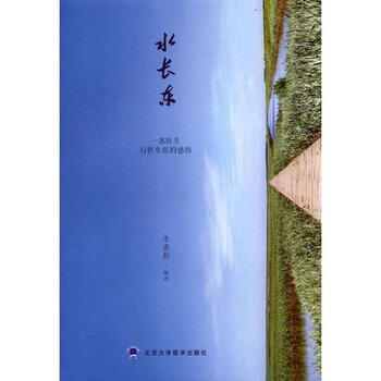 水长东