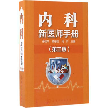 内科新医师手册(第3版)
