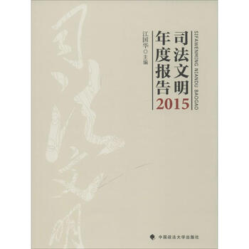 司法文明年度报告.2015
