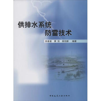 供排水系统防雷技术