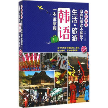 生活·旅游韩语一本全掌握
