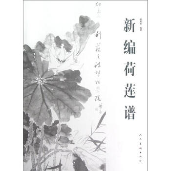 新编荷莲谱