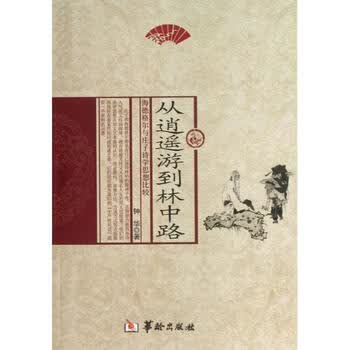 从逍遥游到林中路