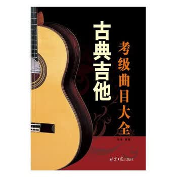 古典吉他考级曲目大全 音乐 乐海编著 北京日报出版社 9787547728253