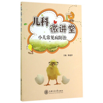 儿科微讲堂(小儿常见病防治)