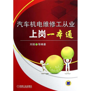 汽车机电维修工从业上岗一本通