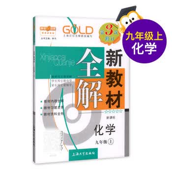 第三次修订 新教材全解 化学 9/九年级上