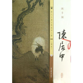 南宋.陈居中.四羊图