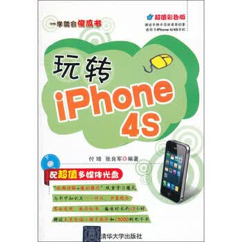 玩转iPhone 4S 