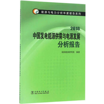 中国发电能源供需与电源发展分析报告.2016