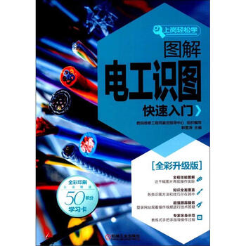 图解电工识图快速入门(全彩升级版)