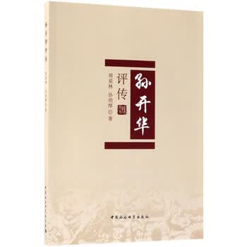 孙开华评传