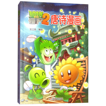 植物大战僵尸2唐诗漫画3 新版