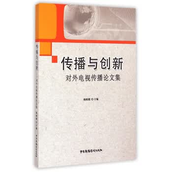 传播与创新(对外电视传播论文集)
