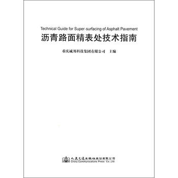 沥青路面精表处技术指南