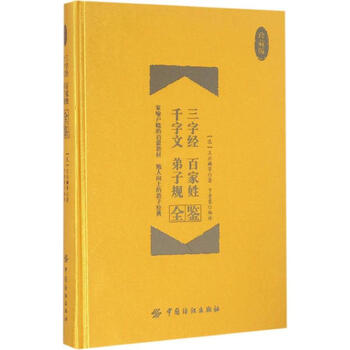 三字经 百家姓 千字文 弟子规全鉴(珍藏版)