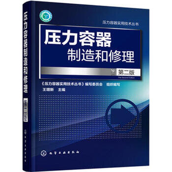压力容器制造和修理(第2版)