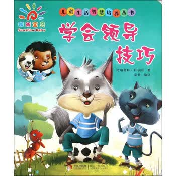 学会领导技巧 幼儿图书 早教书 儿童书籍