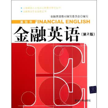 金融英语
