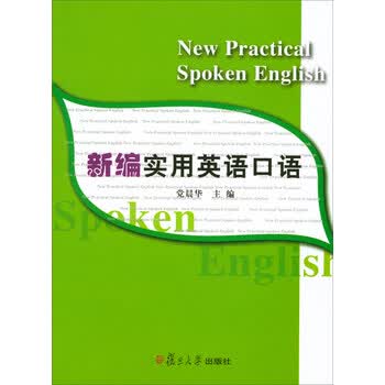 新编实用英语口语（附光盘）