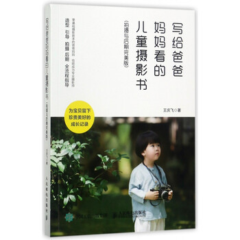 写给爸爸妈妈看的儿童摄影书