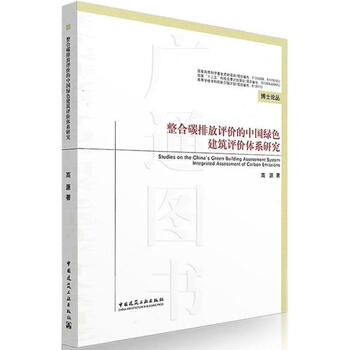 整合碳排放评价的中国绿色建筑评价体系研究
