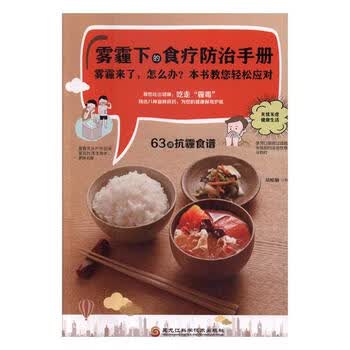 雾霾下的食疗手册 烹饪/美食 书籍