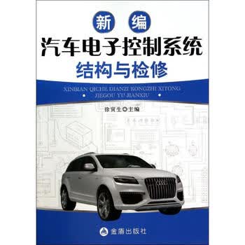 新编汽车电子控制系统结构与检修