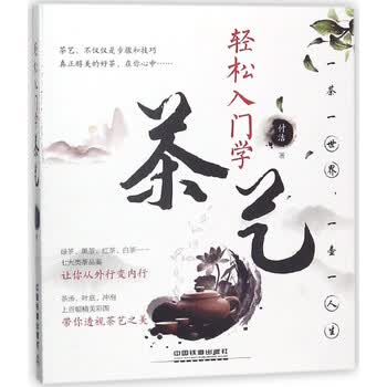 轻松入门学茶艺