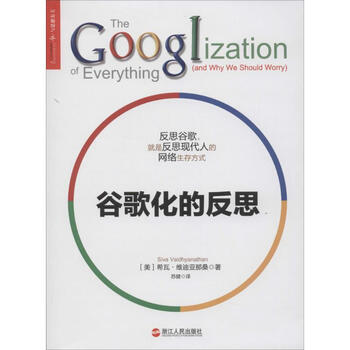 谷歌化的反思