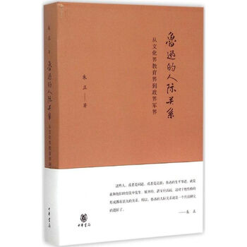 鲁迅的人际关系