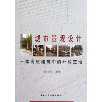日本高层建筑中的开放空地/城市景观设计