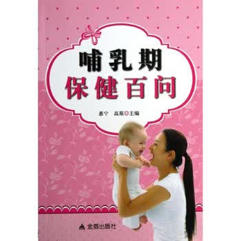 哺乳期保健百问