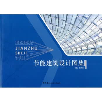 节能建筑设计图集