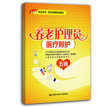 养老护理员（医疗照护)五级 职业资格培训教材·1+X职业技术