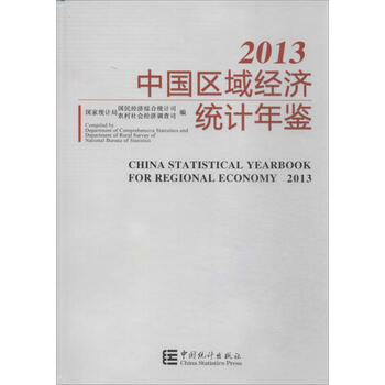 2013中国区域经济统计年鉴