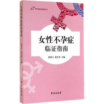 女性不孕症临证指南