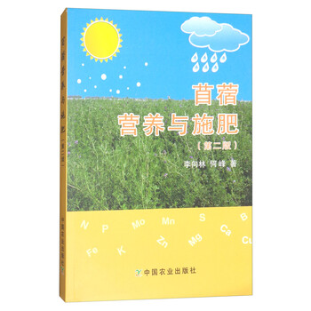 苜蓿营养与施肥（第2版）