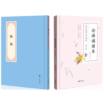 论语诵读本（附繁体参照本·全2册）
