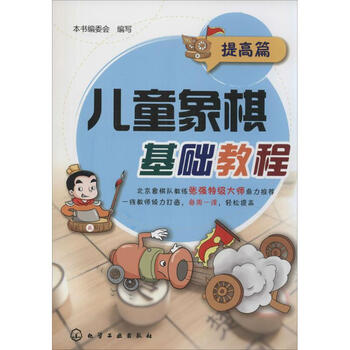 儿童象棋基础教程提高篇