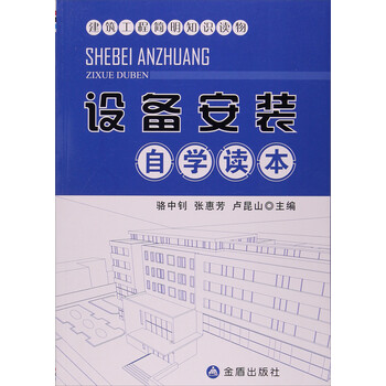 设备安装自学技术9787518605422金盾