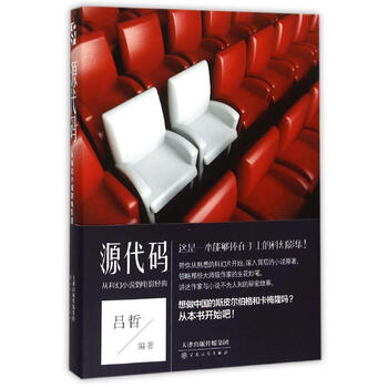 源代码:从科幻小说到电影经典