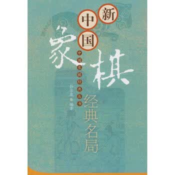 新中国象棋经典名局