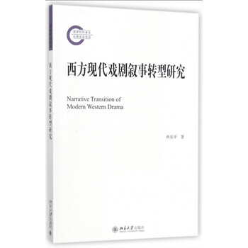 西方现代戏剧叙事转型研究