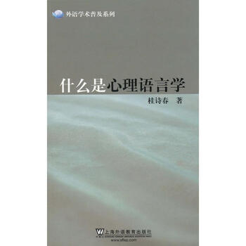 什么是心理语言学