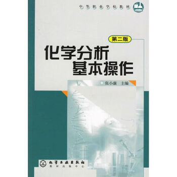 化学分析基本操作(2版)
