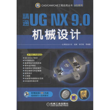精通UG NX 9.0机械设计